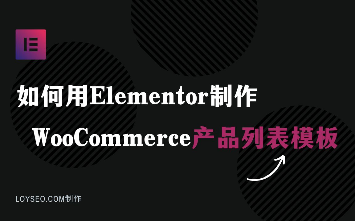如何用Elementor制作WooCommerce产品列表模板 | wordpress教程 | ...