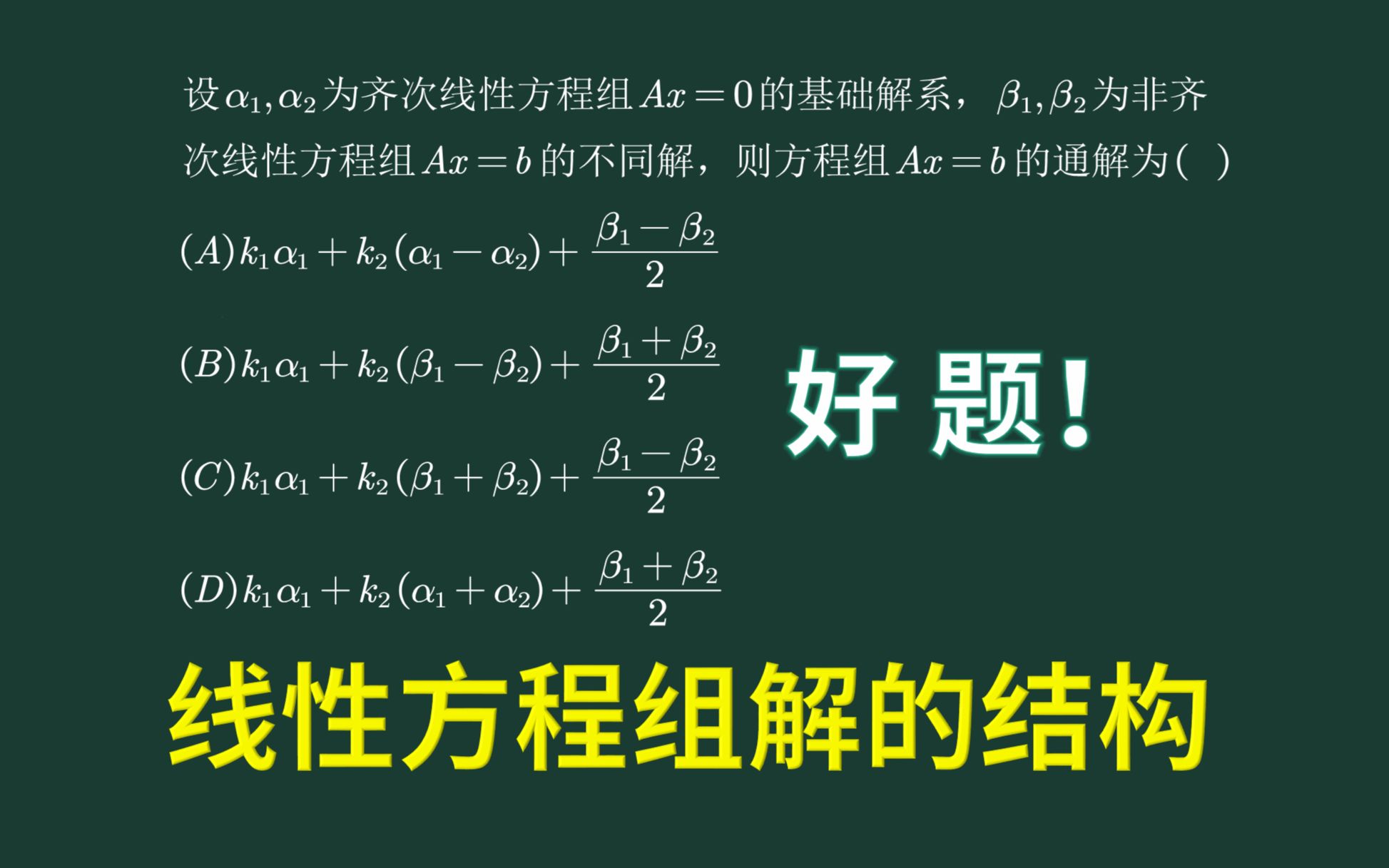 有关线性方程组的解的结构的好题