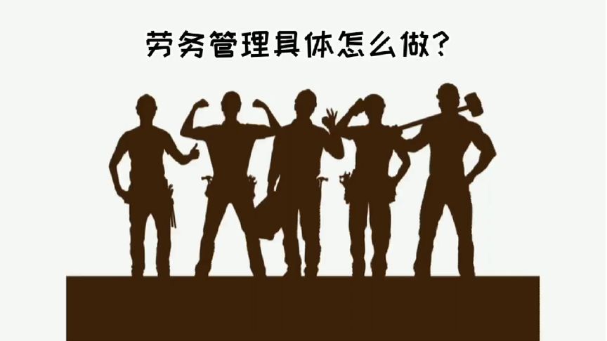劳务管理具体怎么做? #包工头 #施工#专业分包#工程人