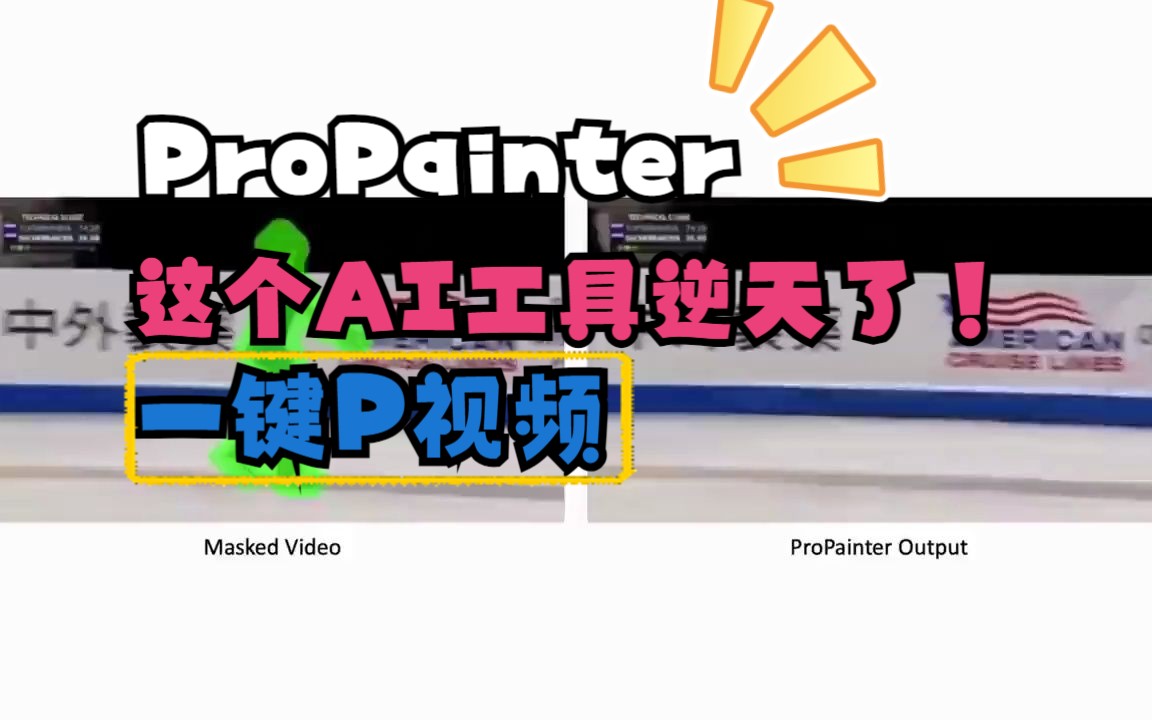 这个技术有点逆天!一键移除视频内的移动物体,一键移除视频水印