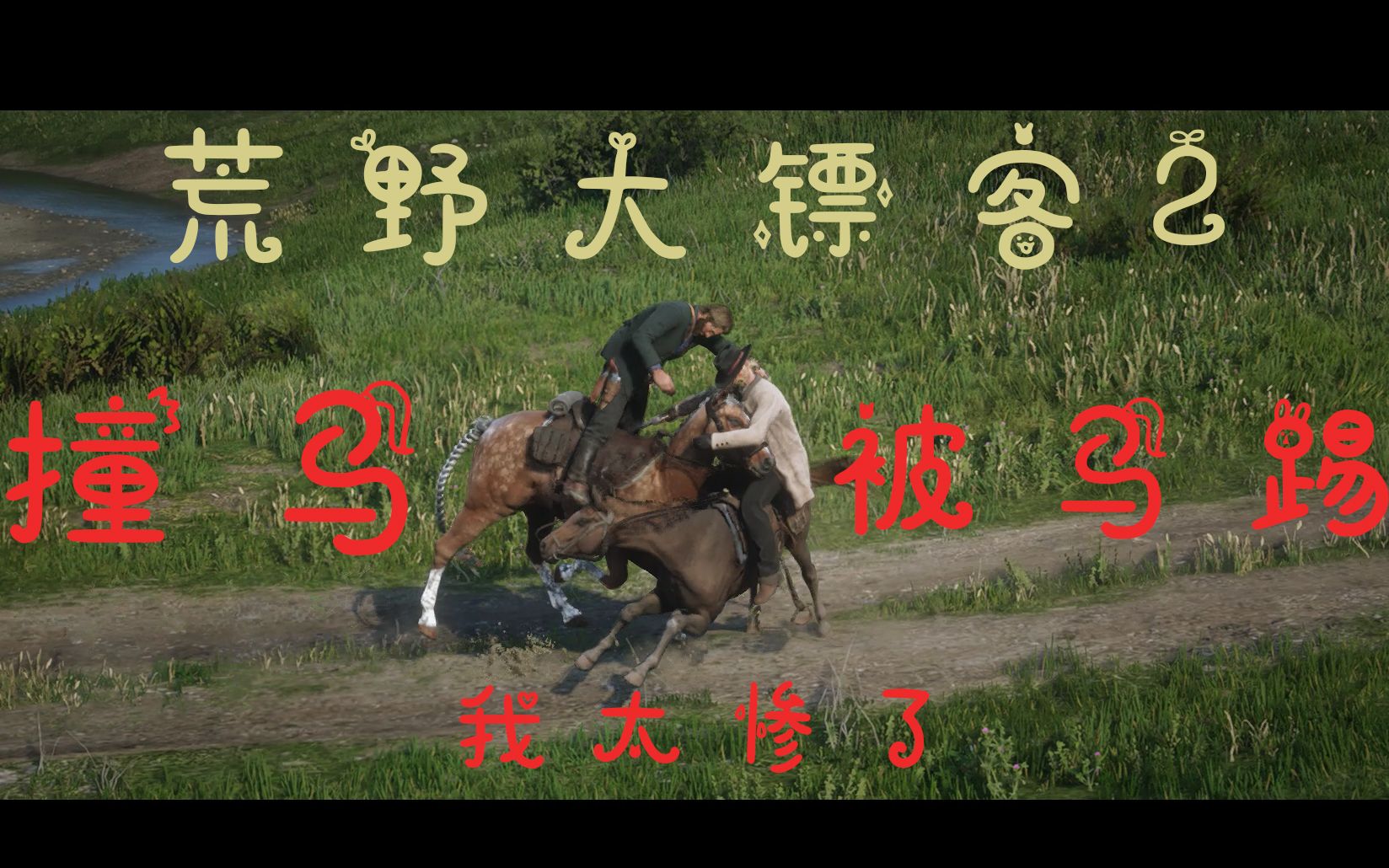 【荒野大镖客2】本想开启电影模式自动寻路 结果被撞翻了