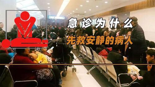 急诊为什么先救安静的病人?因为急诊是先救命,再治病