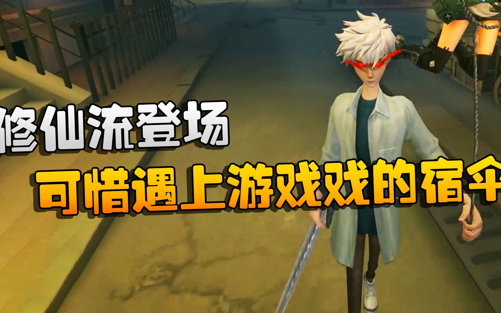 第五人格:大帅观战:修仙流登场!可惜遇上了游戏戏的宿伞_哔哩哔哩...