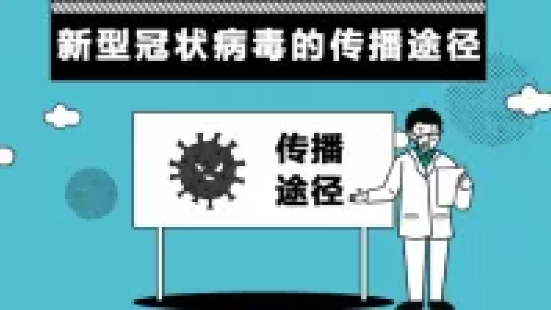 新型冠状病毒的自白:新冠病毒的传播途径有哪些?