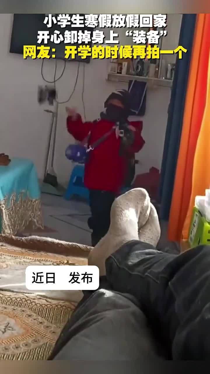 小学生寒假放假回家,开心卸掉身上"装备"