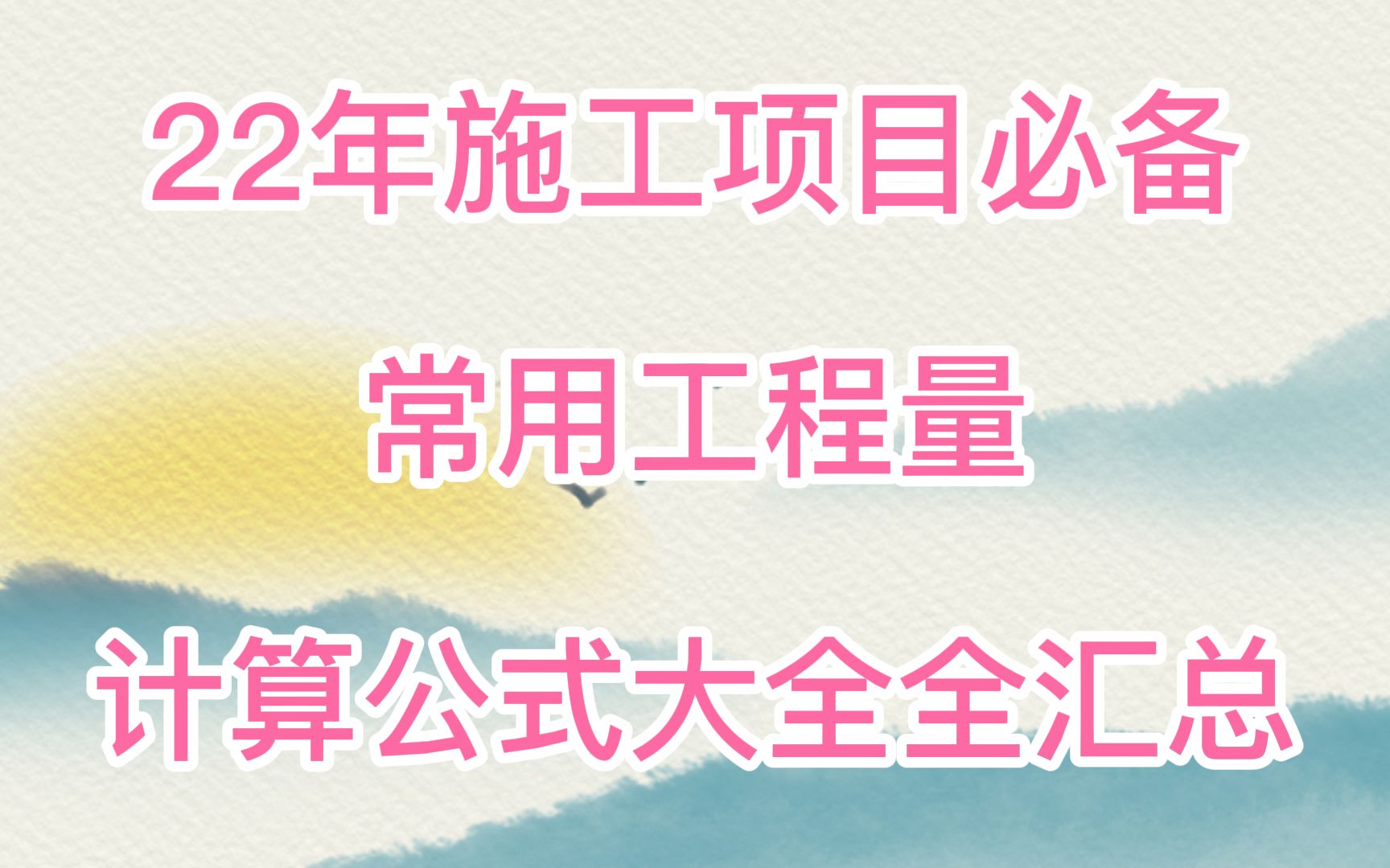 【2022年施工项目】---常用工程量计算公式大全汇总!