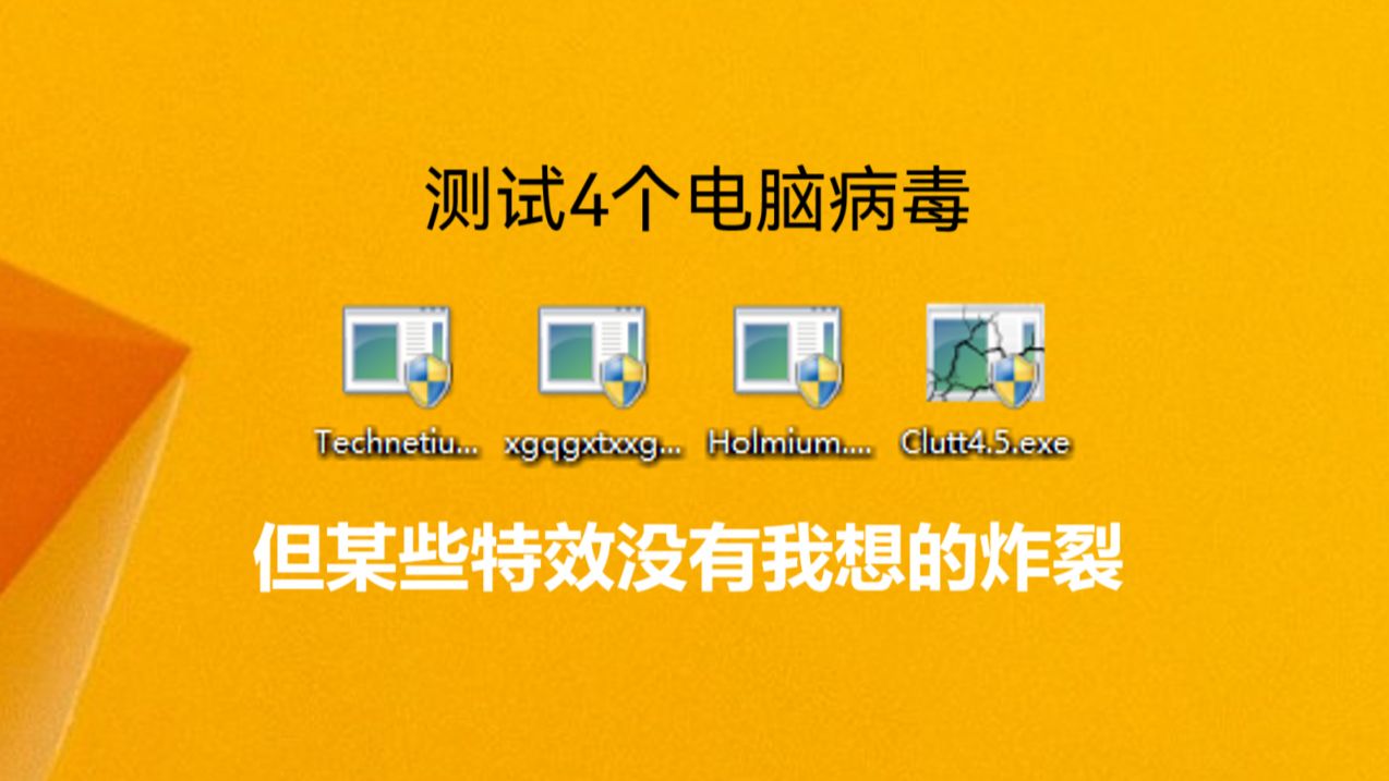 测试4个电脑病毒,但部分特效没有我想象中的炸裂