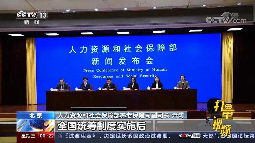 权威解读!人社部:企业职工基本养老保险全国统筹启动实施
