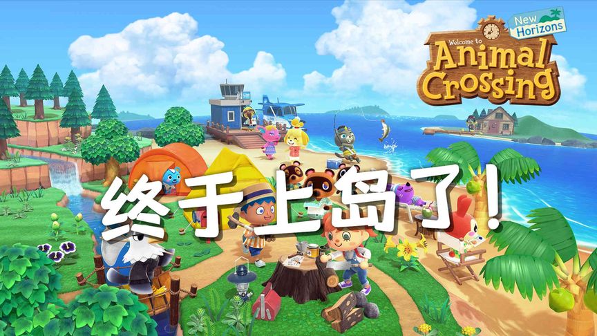 终于上岛了!Switch《集合啦!动物森友会》抢先上手体验!