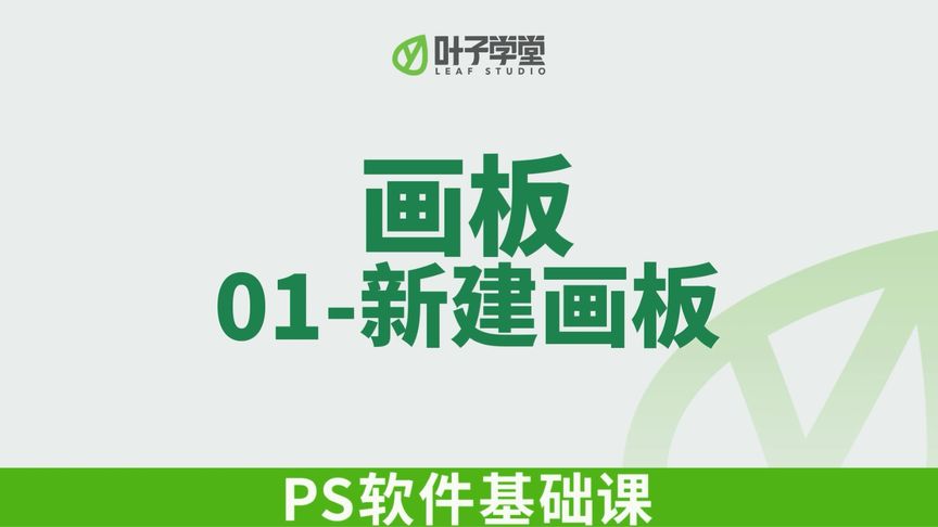 PS软件-01基础设置-画板-01新建画板