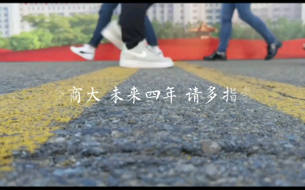 哈尔滨商业大学2020迎新记录——经济学院信息中心采编部出品