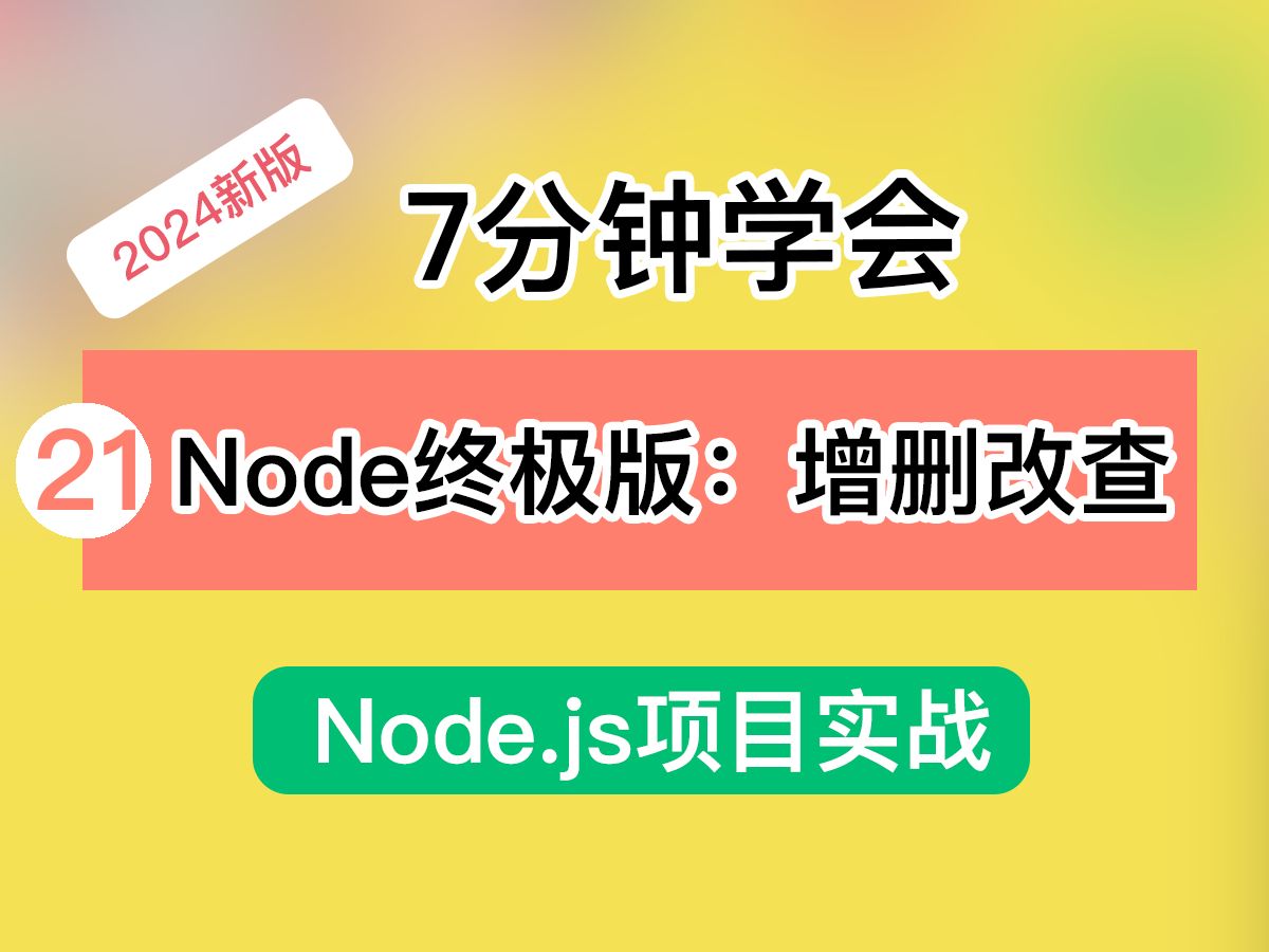 7分钟学会 Node.js 终极版:增删改查 - Node.js项目实战(2024新)