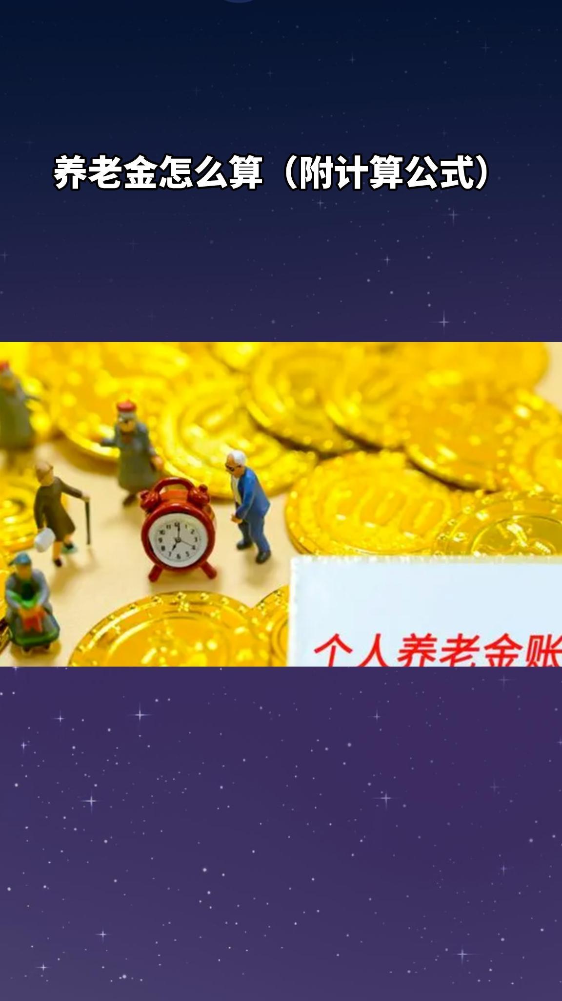 养老金怎么算(附计算公式)