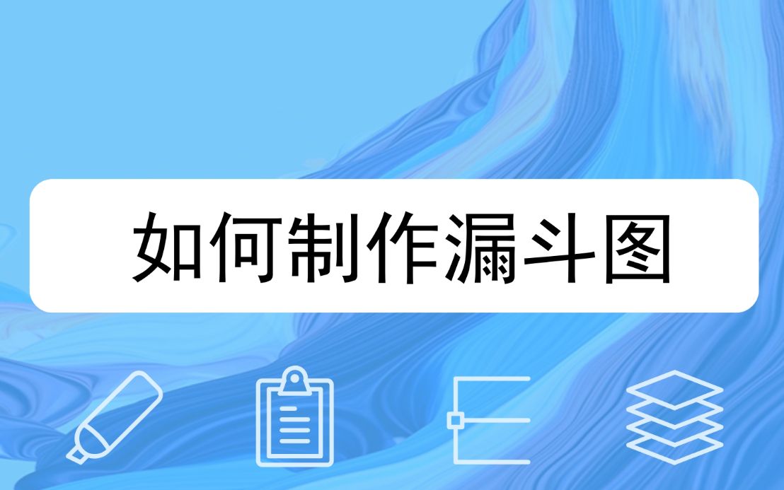 如何制作漏斗图?