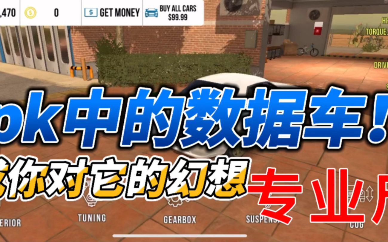 带大家了解什么叫做cpk里你们认为的挂车(数据车)的速度!