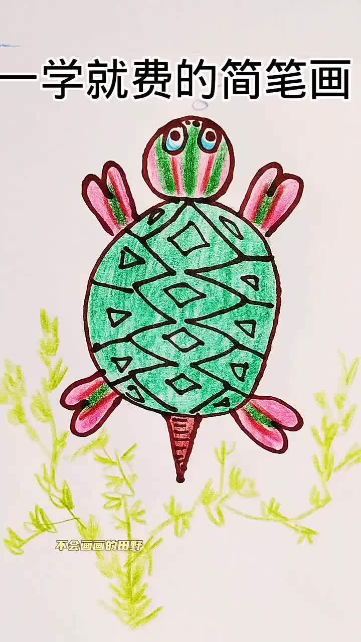 一学就会的乌龟简笔画