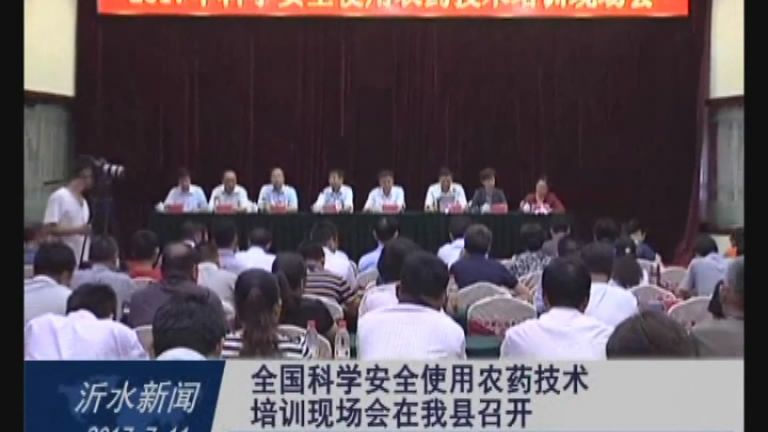 全国科学安全使用农药技术培训现场会在沂水县召开