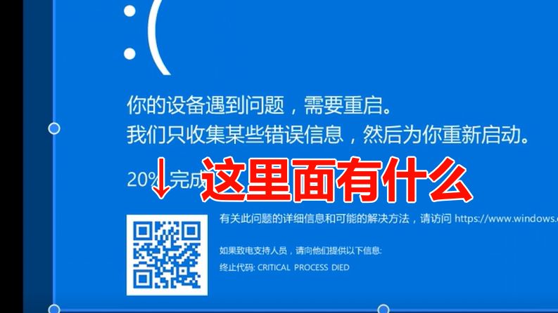 蓝屏上的二维码里有什么,扫扫看!