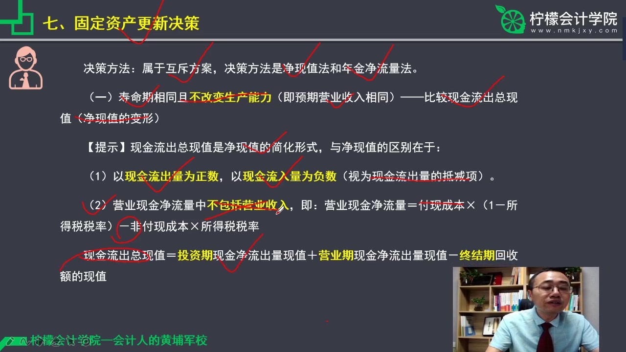 【2020初级会计职称】part33 第六章 投资管理-固定资产更新决策 0812