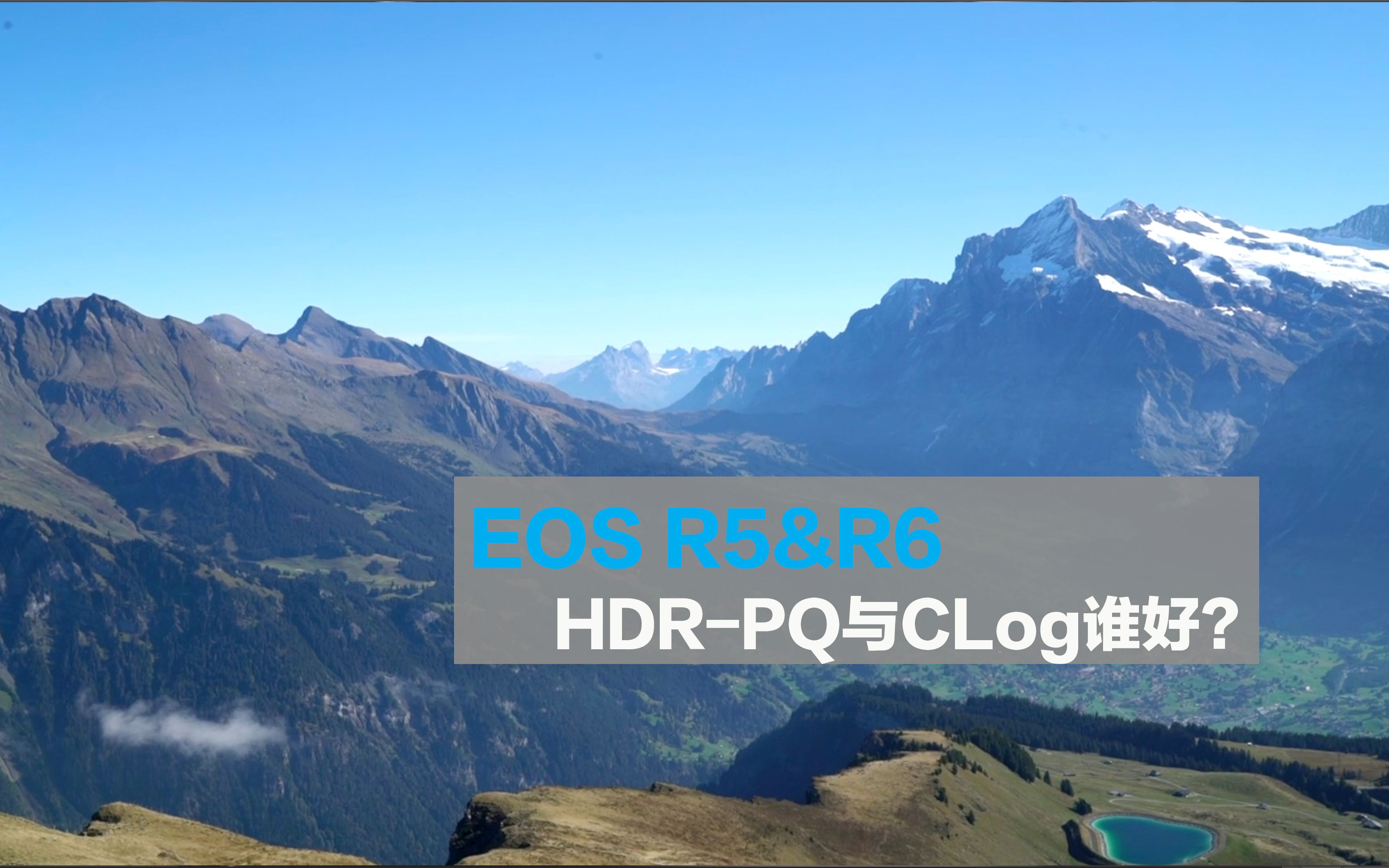 EOS R5与R6的HDR-PQ功能如何使用?跟Clog相比谁好?福哥跟您分享
