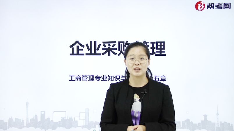 帮考网|经济专业中级资格考试|企业采购管理