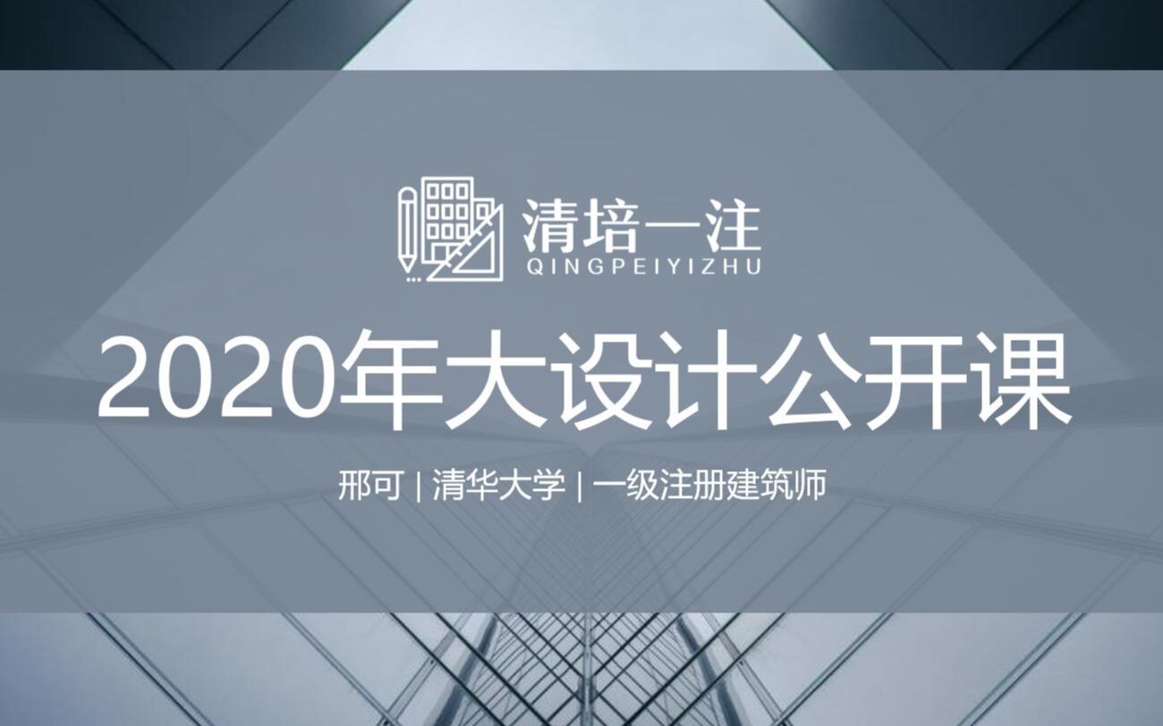 2020清培一级注册建筑师考试大设计公开课