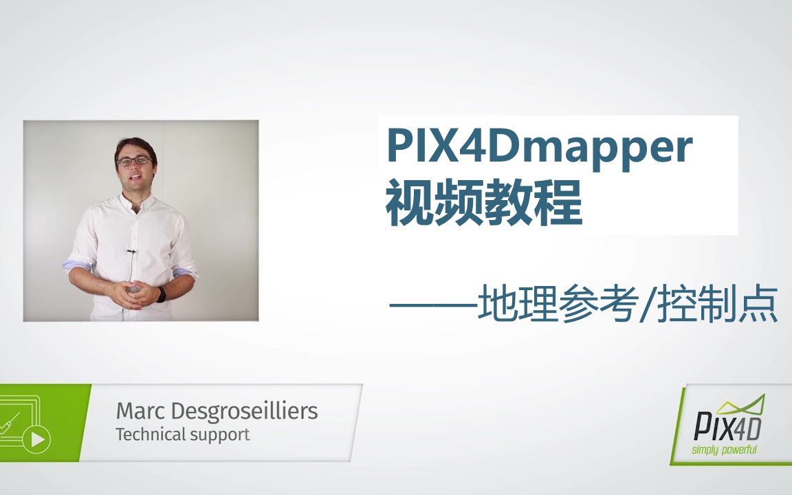 【PIX4Dmapper官方中文教学视频 3】地理参考/地面控制点(中文字幕)