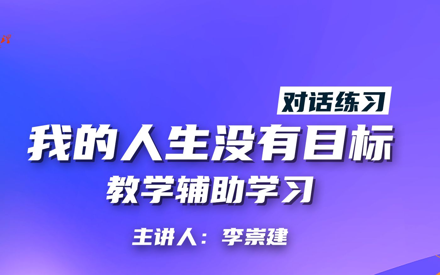 我的人生没有目标了,怎么办啊!【李崇建老师课程】