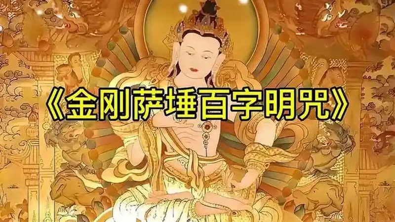 《金刚萨埵百字明咒》忏悔,清净一切违缘烦恼殊胜咒!