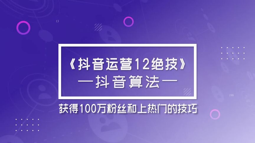 做短视频,你不得不知道的抖音算法