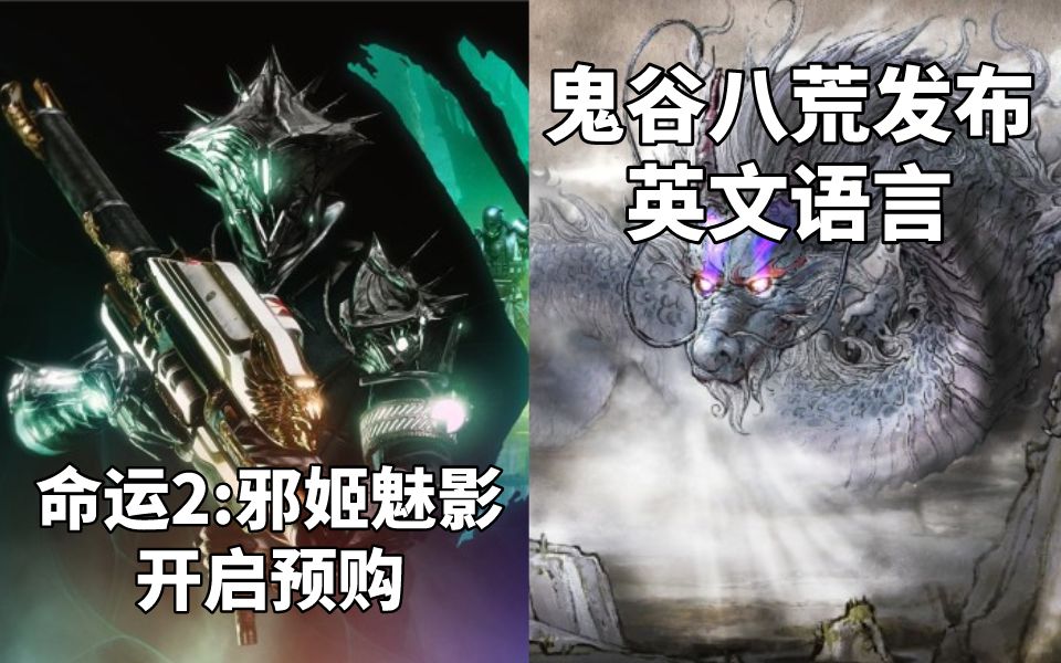 ...2:邪姬魅影》开启预购+歪果仁也要修仙《鬼谷八荒》发布英文语言