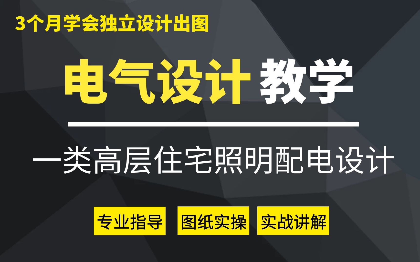电气设计教学 | 一类高层住宅照明配电设计,结合项目案例实操讲解
