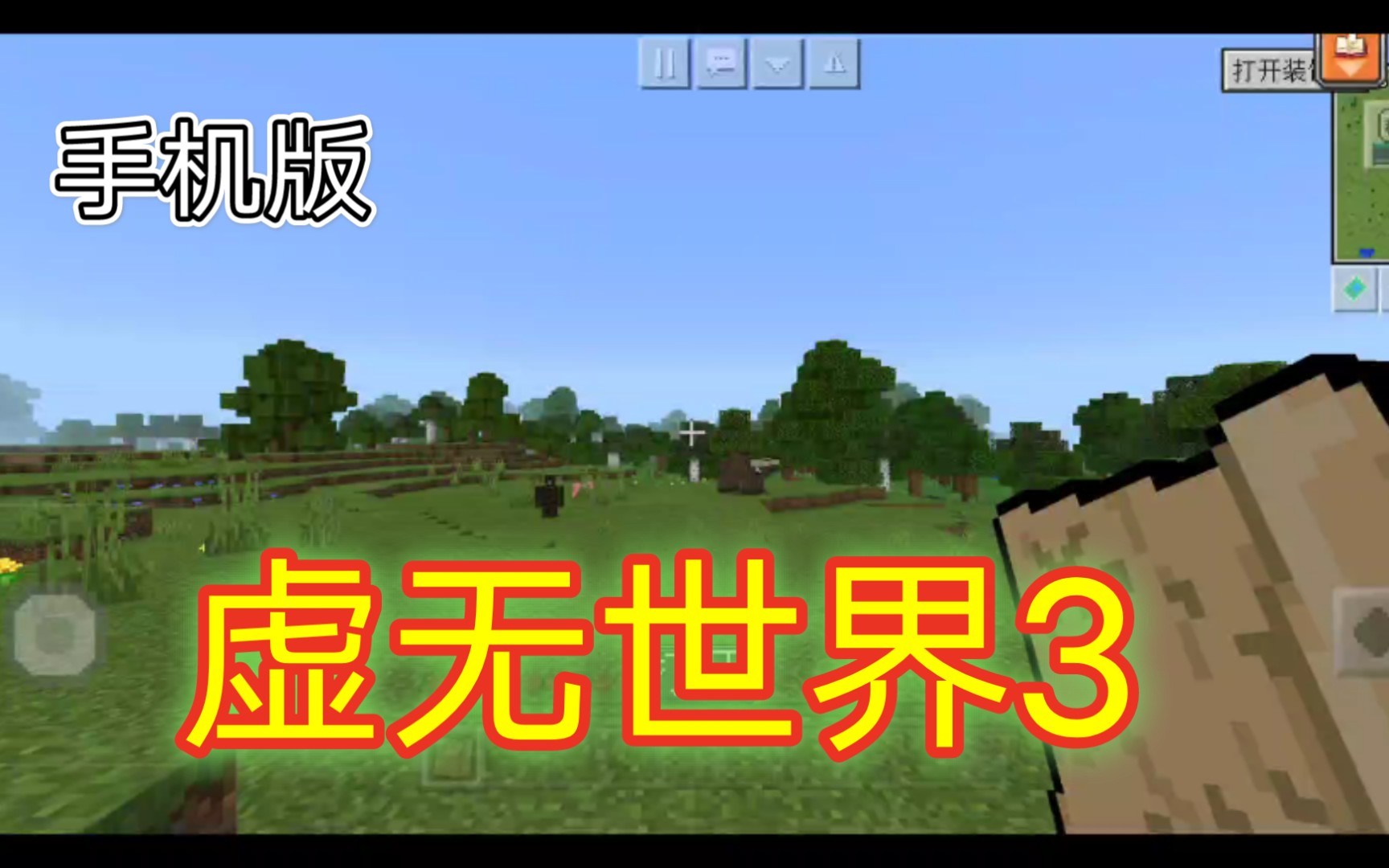 卧马含鑫我的世界手机版虚无世界3初游玩第一期