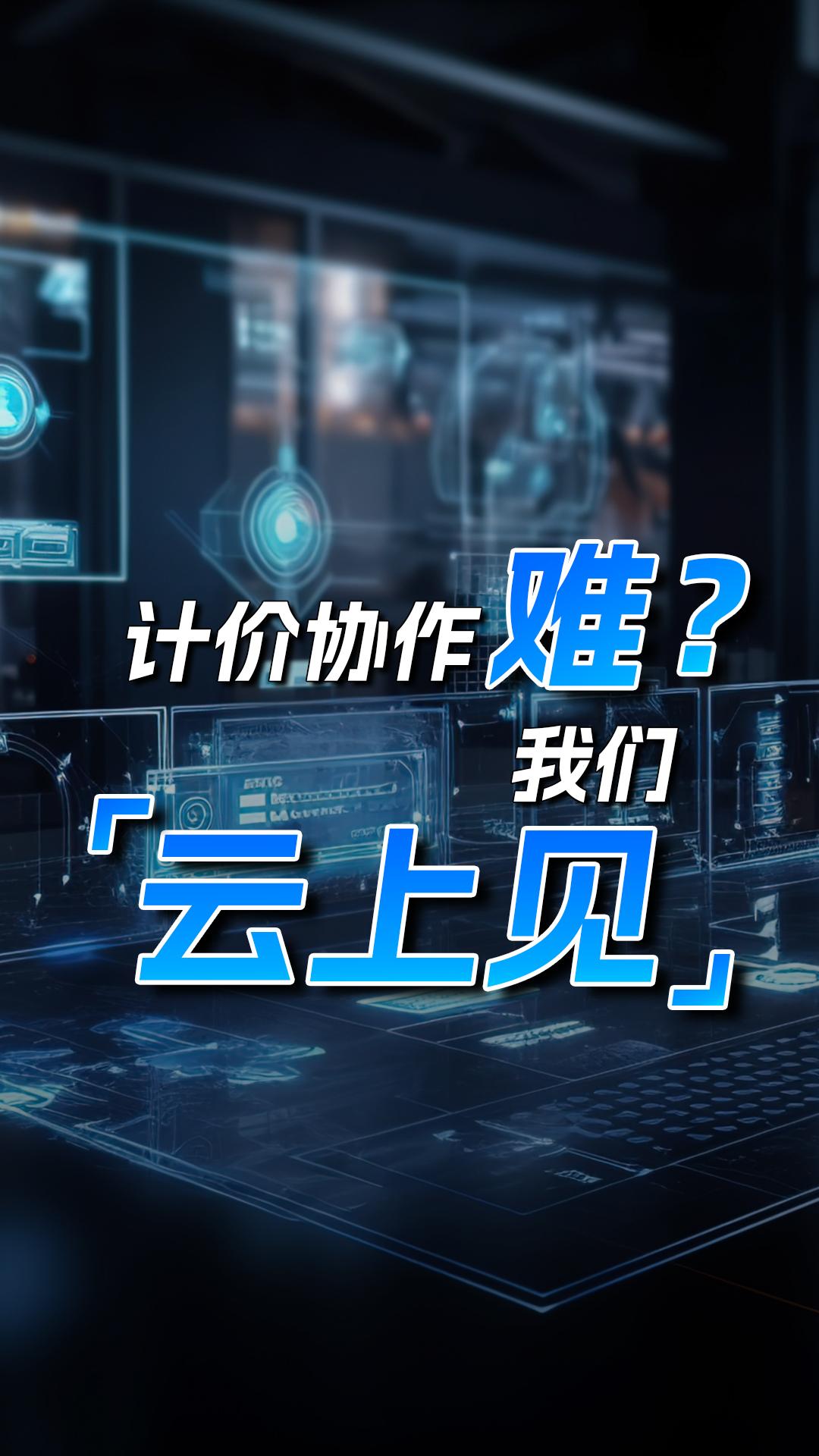 计价工程文件编制效率低?#广联达 “计价云协作”让协作上云