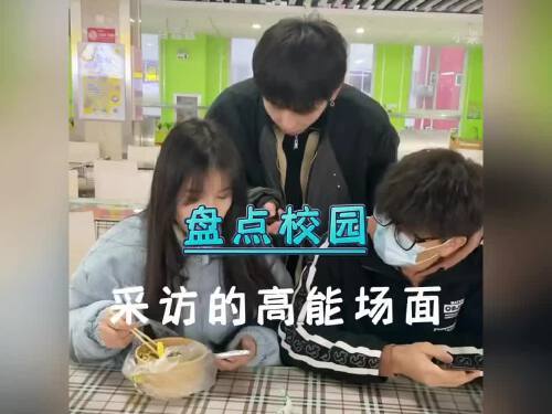 盘点校园采访的高能场面