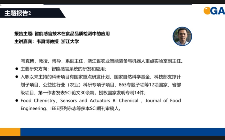 智能感官技术在食品品质检测中的应用——浙江大学韦真博教授