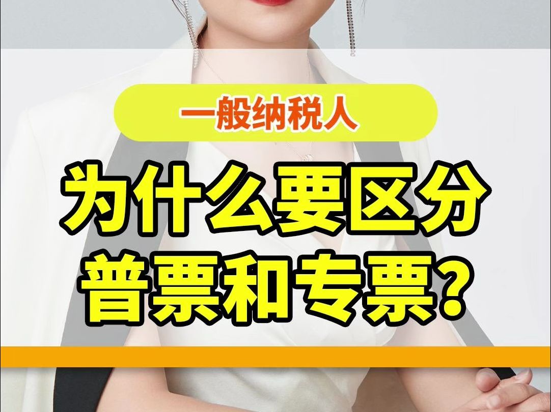 财税小知识:一般纳税人什么情况下开专票,什么情况下开普票?