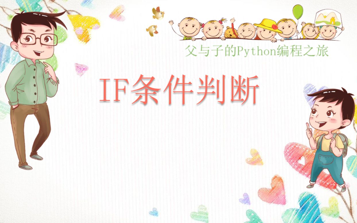 011集 if条件判断(父与子的python编程之旅)