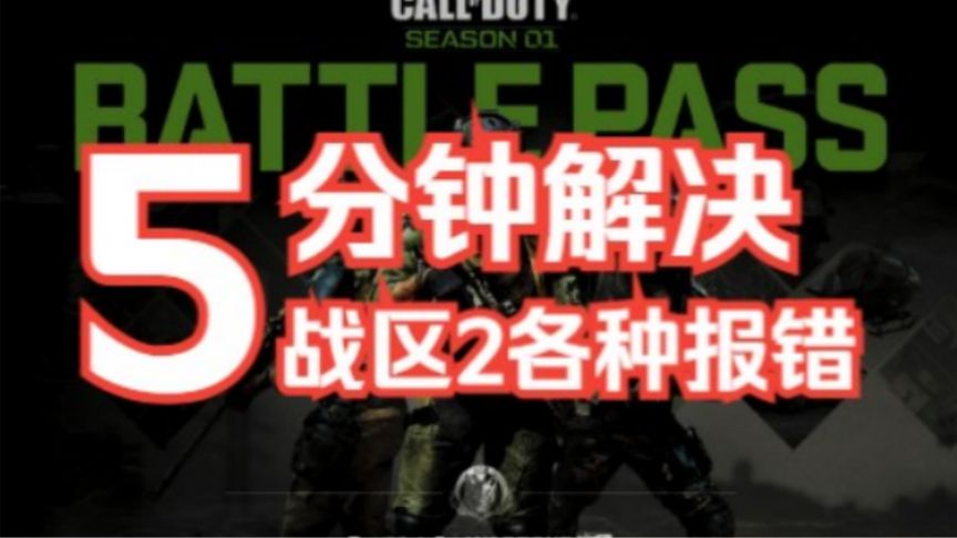 使命召唤战区2问题汇总:图像处理器显卡驱动程序GPU报错解决方法