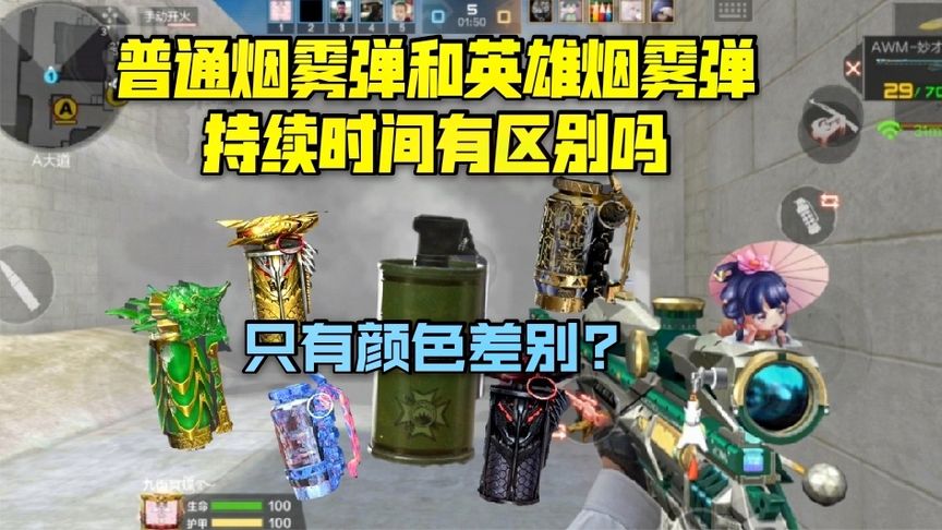 普通烟雾弹和英雄级持续时间有区别吗,他们到底差别在哪?
