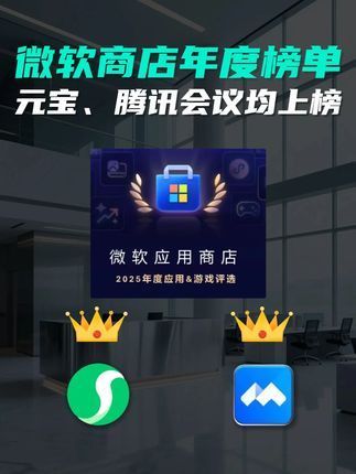 微软商店2025年年度应用评选出炉:元宝,腾讯会议均上榜 #AI #元宝 #...