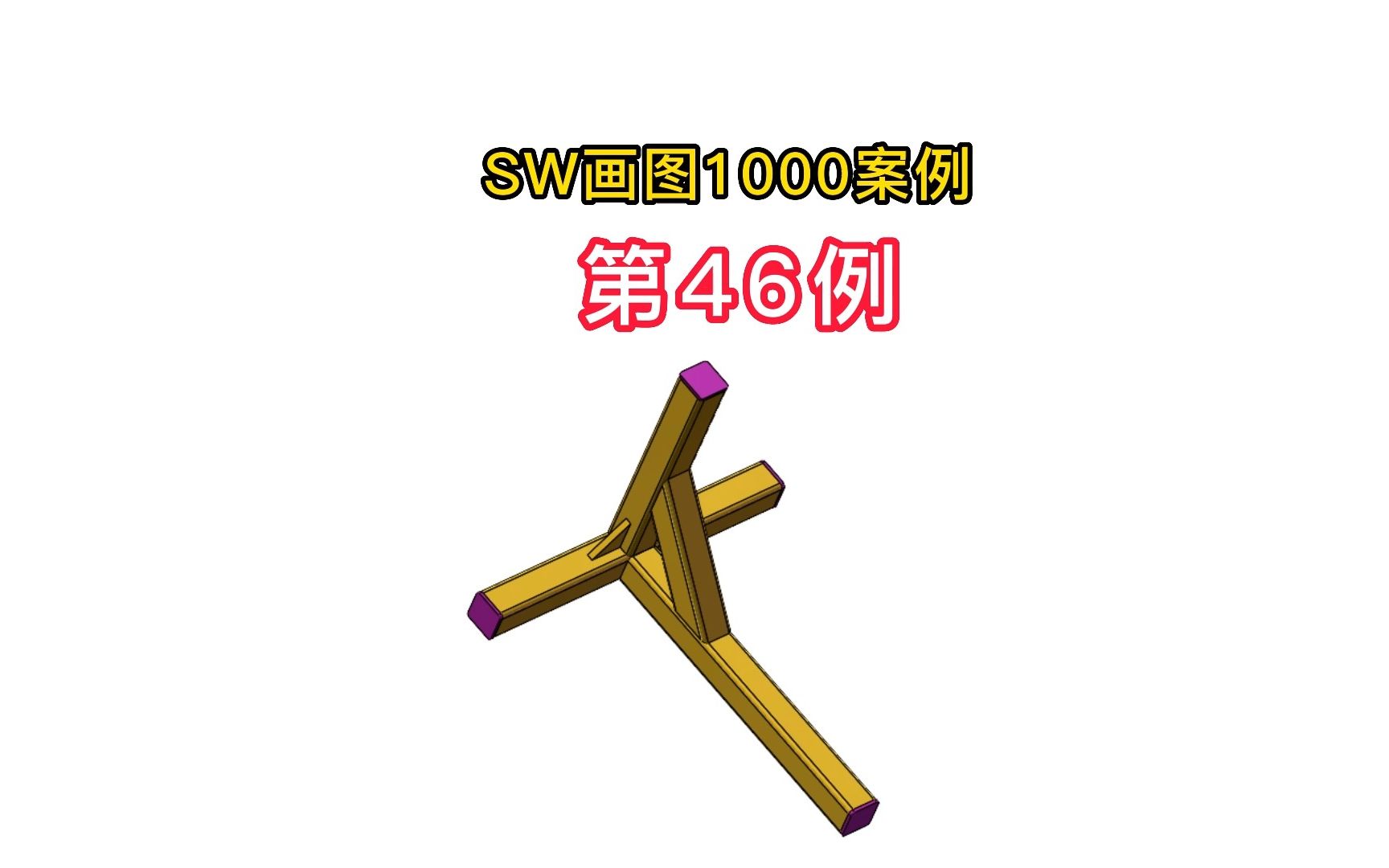 solidworks钣金焊件建模案例sw进阶教程sw入门学员收藏专享