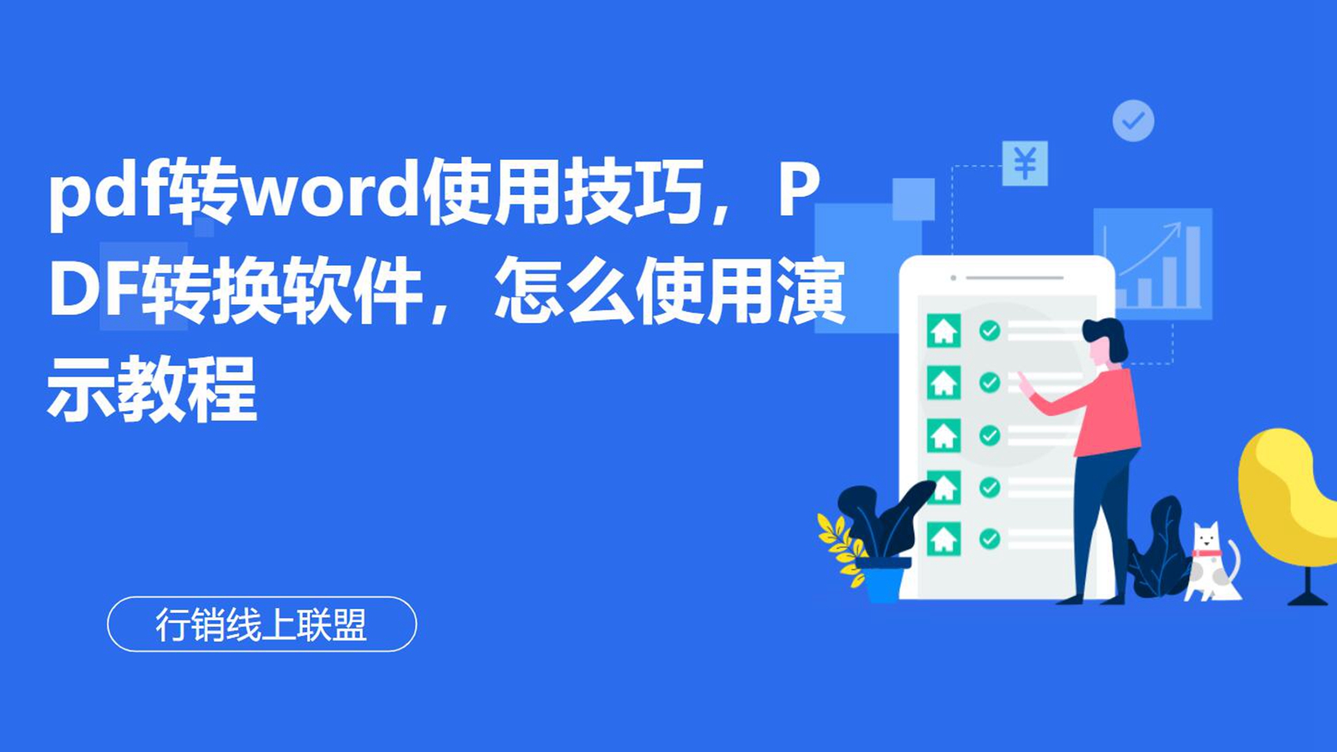 pdf转word使用技巧,PDF转换软件,怎么使用演示教程