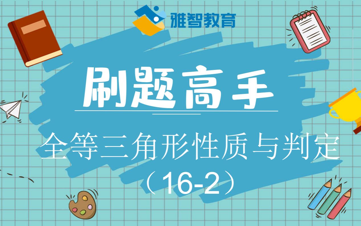 全等三角形性质与判定16—2