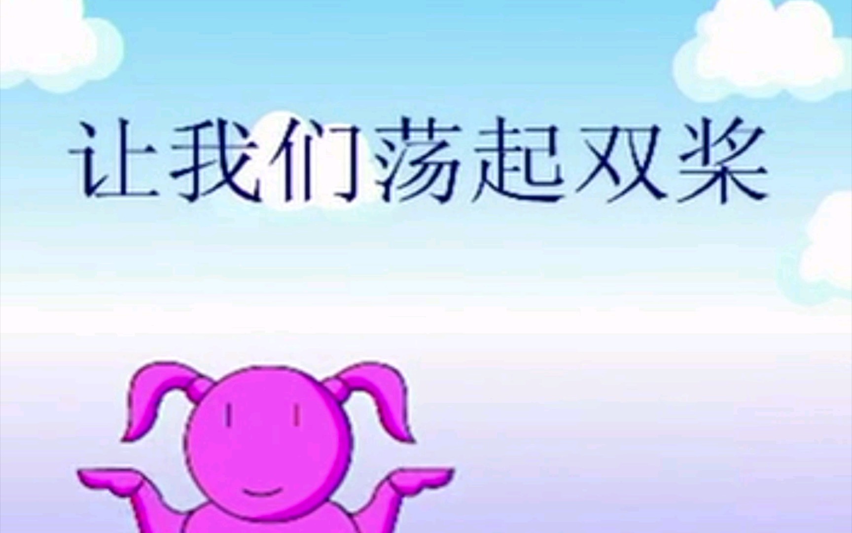 经典儿歌《让我们荡起双桨》