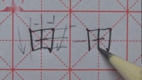 小学生 规范字书写:田