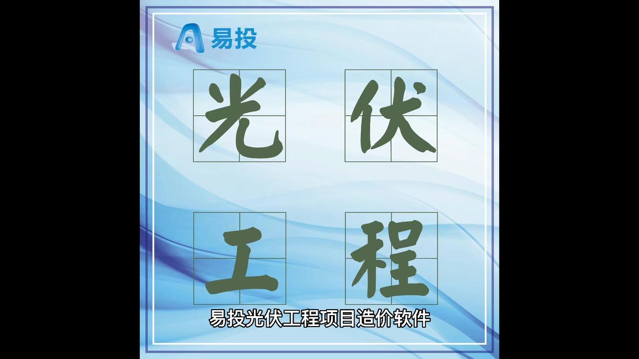 易投光伏工程造价软件.光伏预算#2016光伏预算定额#