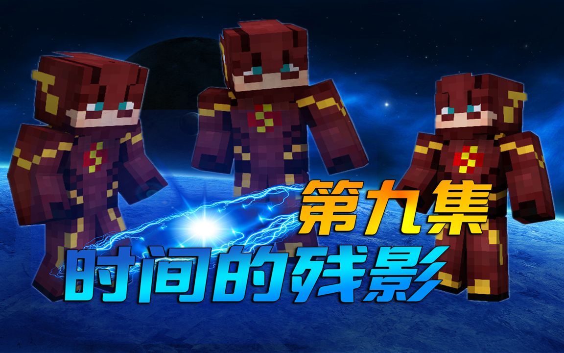 【我的世界幻梦】闪电侠模组生存第二季p9:闪电王降临!时间的残影!