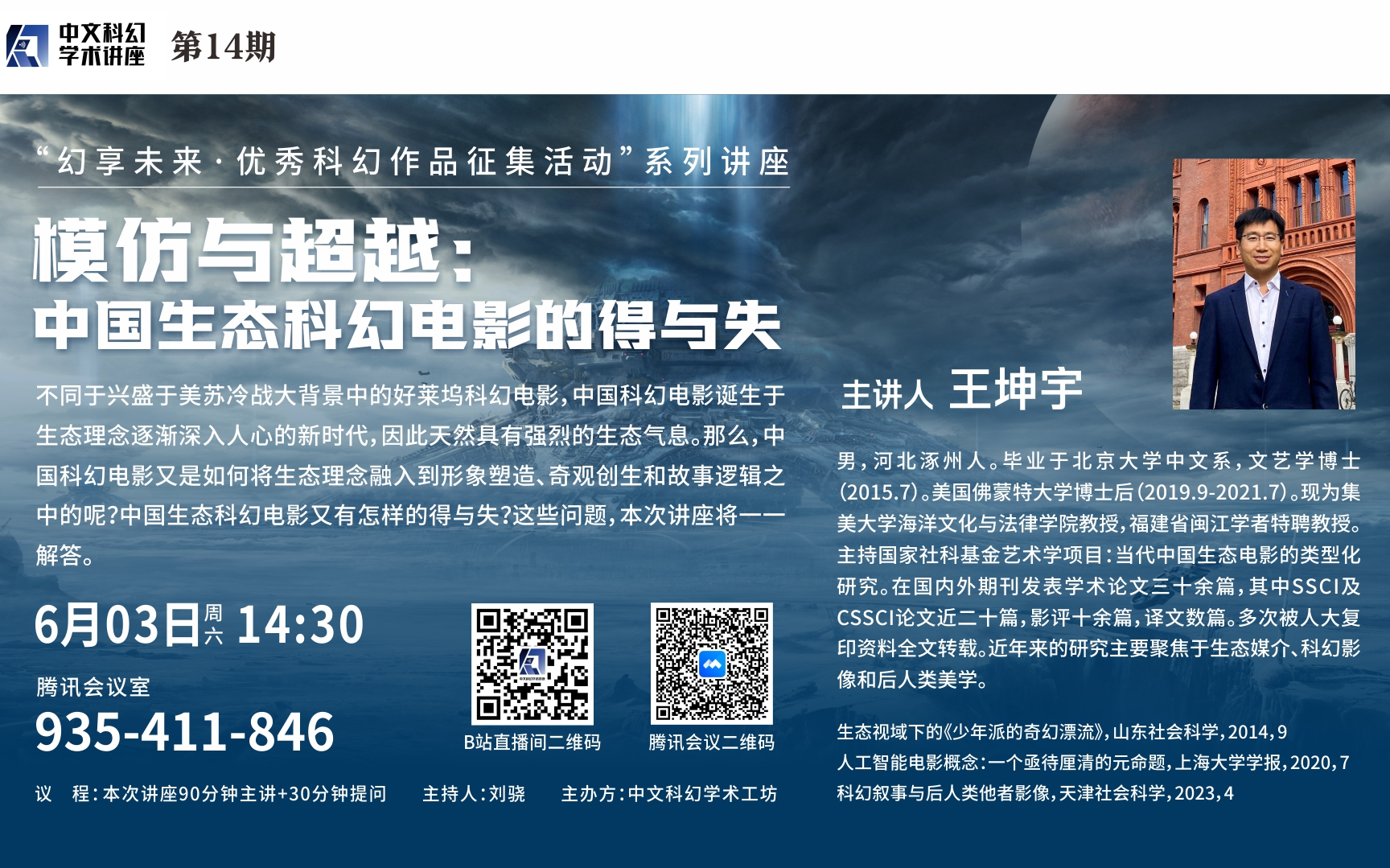 讲座14|模仿与超越:中国生态科幻电影的得与失