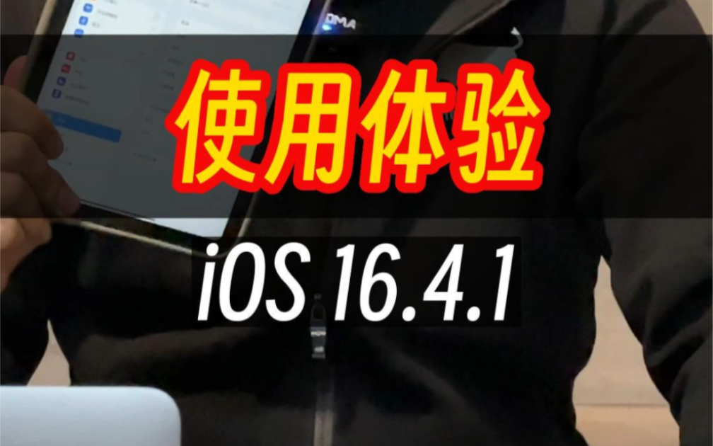 iOS 16.4.1的使用体验 #ios16系统 #系统提示我该更新了
